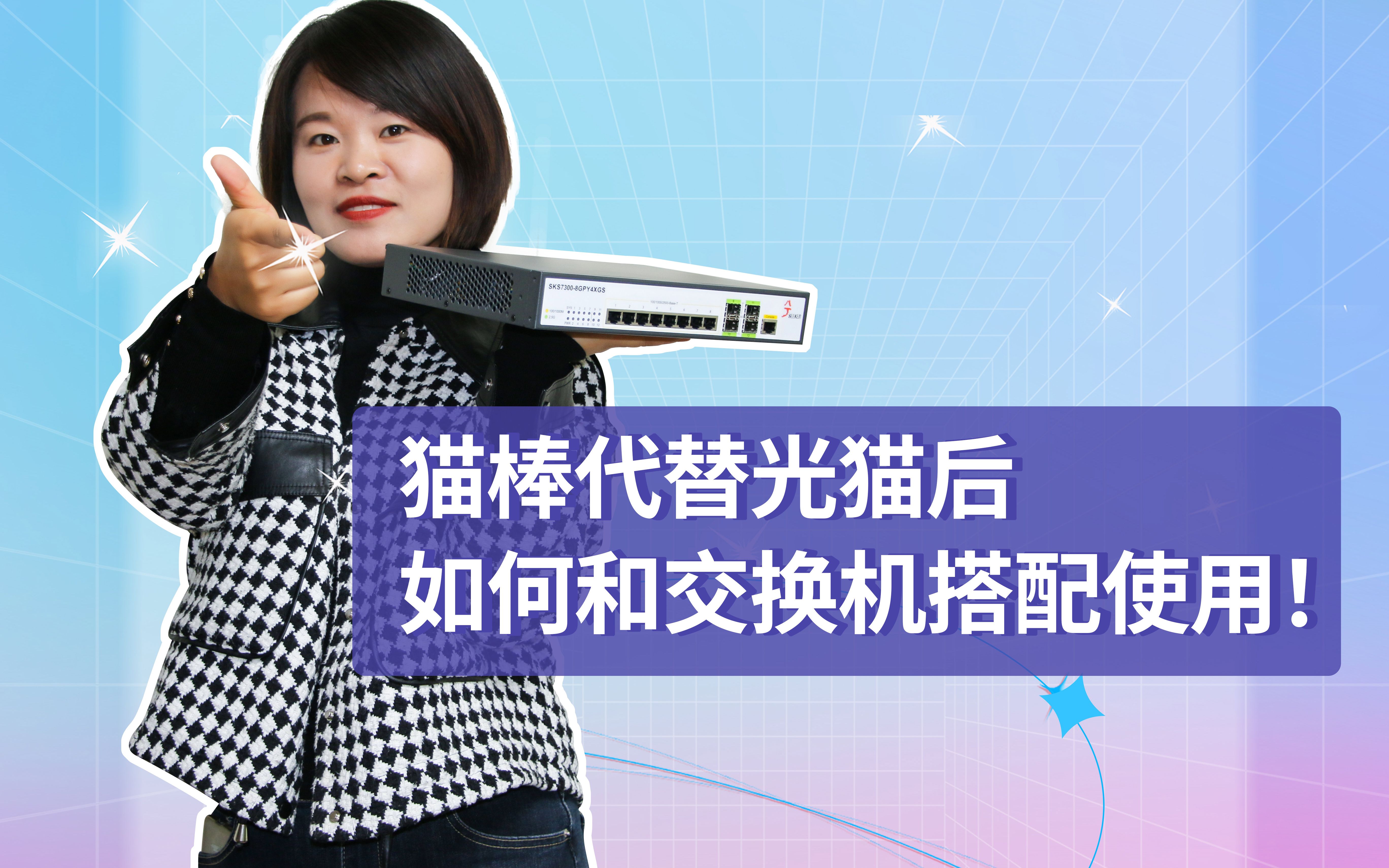...光猫后如何和交换机搭配使用!为啥要使用猫棒呢!猫棒-交换机-软路由...