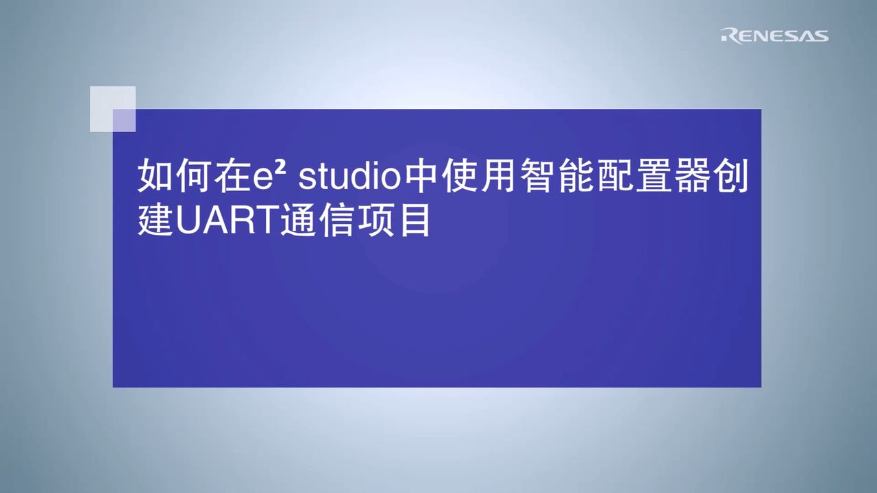 如何在e² studio中使用智能配置创建UART通信项目