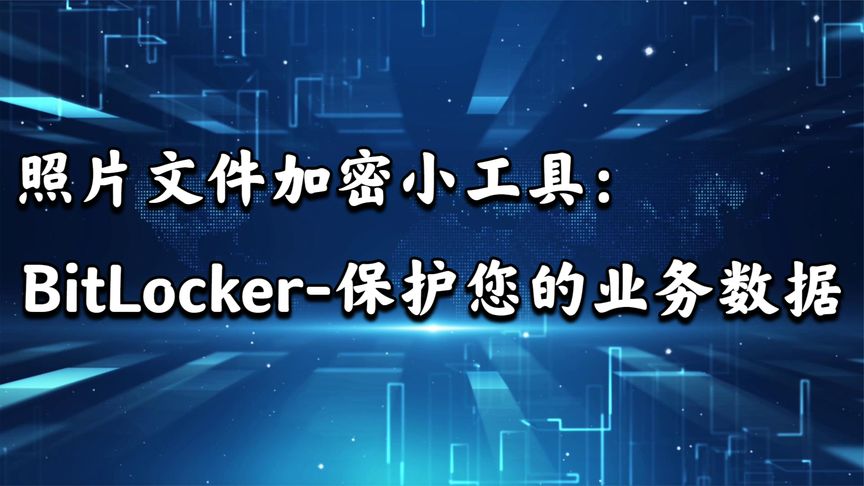 照片文件加密小工具:BitLocker-保护您的业务数据