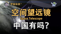 中国有空间望远镜吗?空间站如何与地面通讯