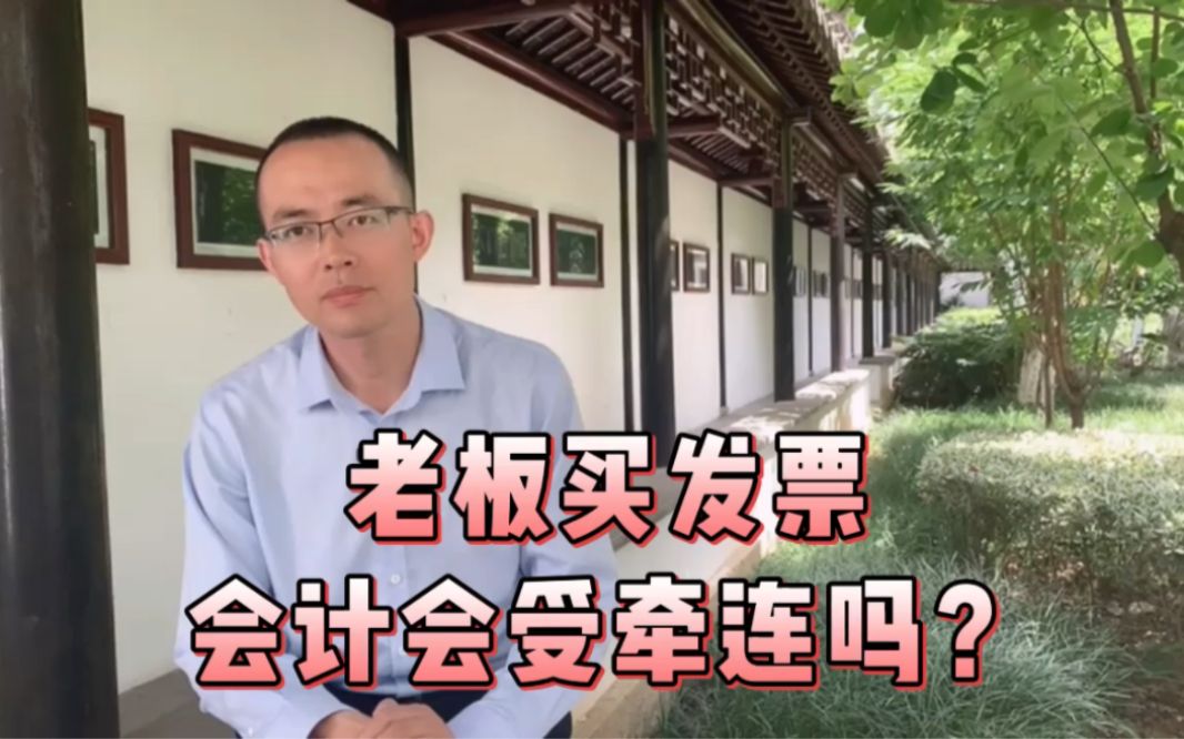 税务律师李仁春:老板买发票,会计会受牵连吗?