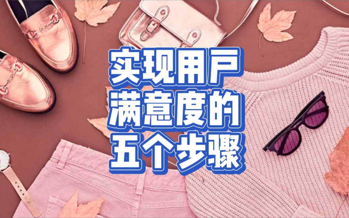 实现用户满意度的五个步骤