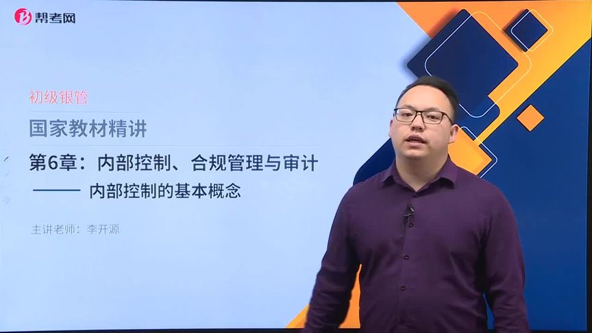 帮考网银行职业考试-银行管理初级-内部控制的基本概念