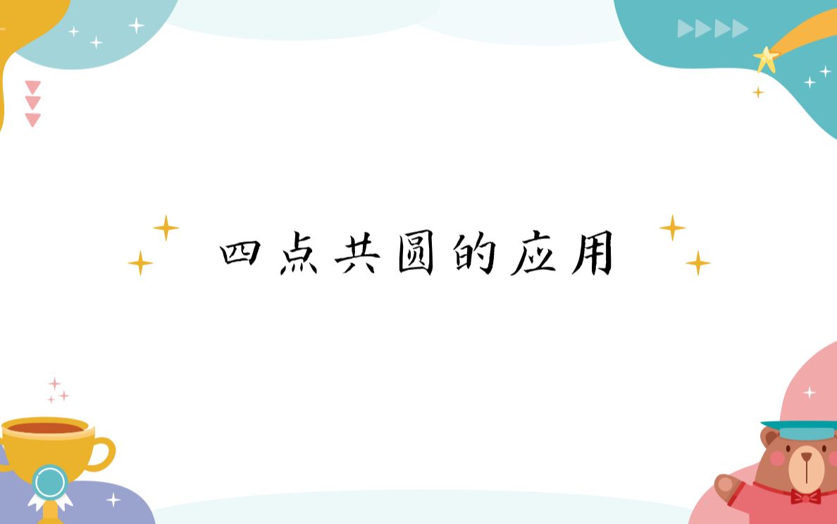 四点共圆的应用