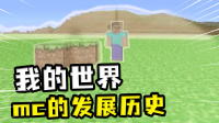我的世界:mc的发展历程?Notch创造了一个世界