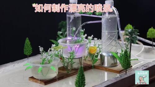 如何制作漂亮的喷泉