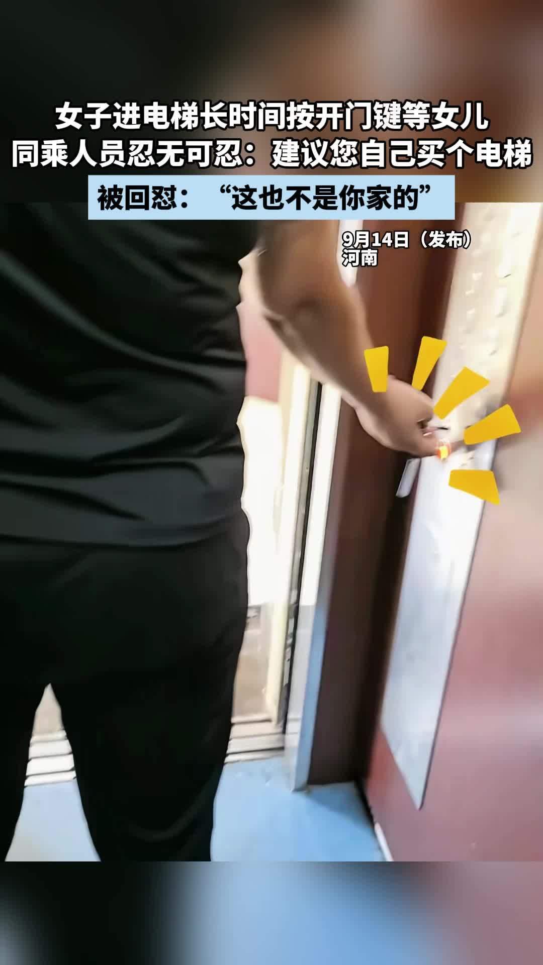 女子进电梯长时间按开门键等女儿,同乘人员:建议您自己买个电梯
