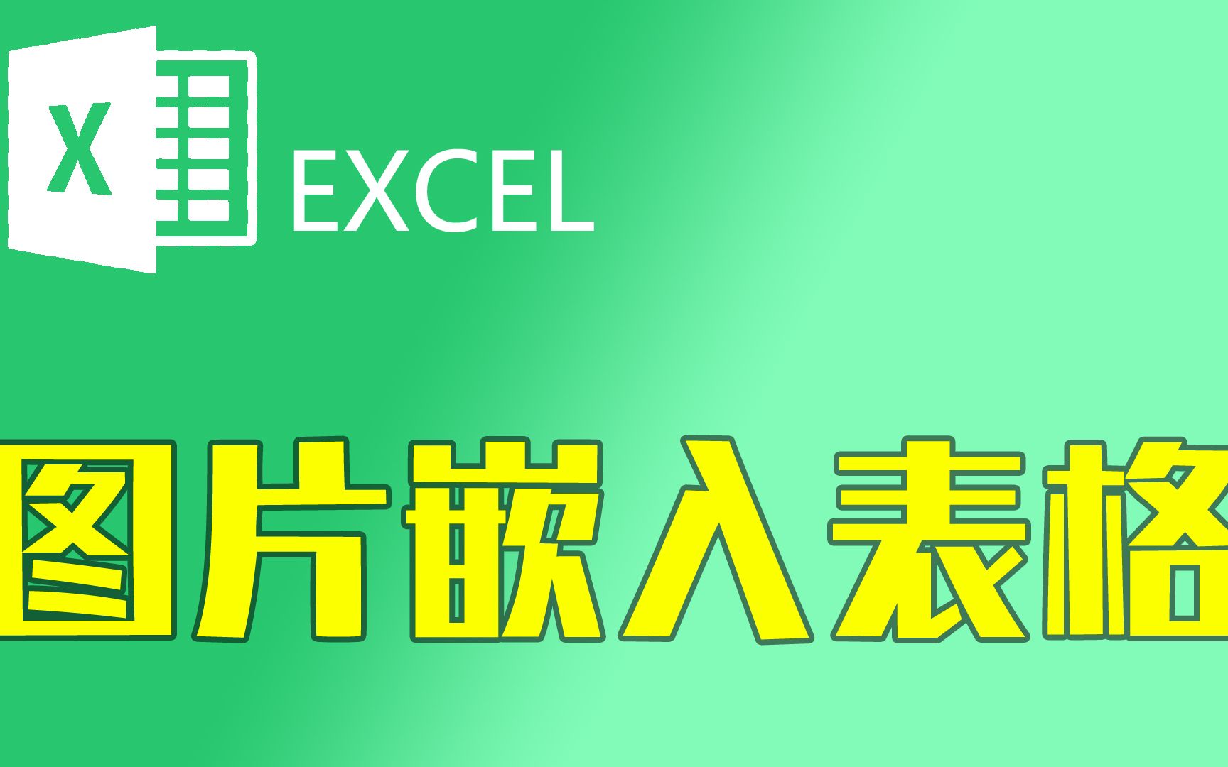 excel图片自适应大小嵌入表格