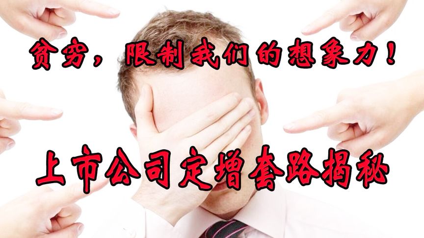 180秒,了解上市公司10亿定增内幕