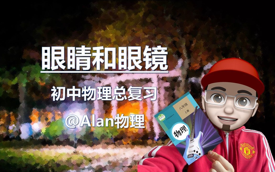 光现象(6)眼睛和眼镜(水透镜实验)【初中物理】|@Alan物理