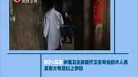 我省乡村医疗卫生人才建设试点方案出台 贵州新闻联播 160608