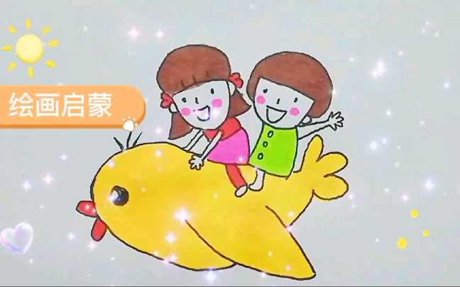 儿童画飞翔,简笔画、卡通动漫,亲子育儿学画画启蒙。