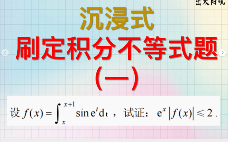 沉浸式刷定积分不等式题(一)
