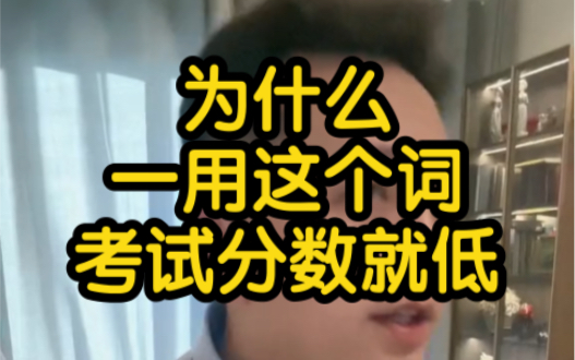 为什么一用这个词考试分数就低?