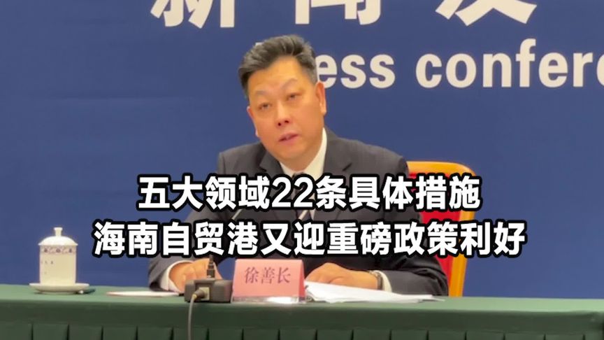 22条“特别措施”!海南自由贸易港建设放宽市场准入重磅文件出台