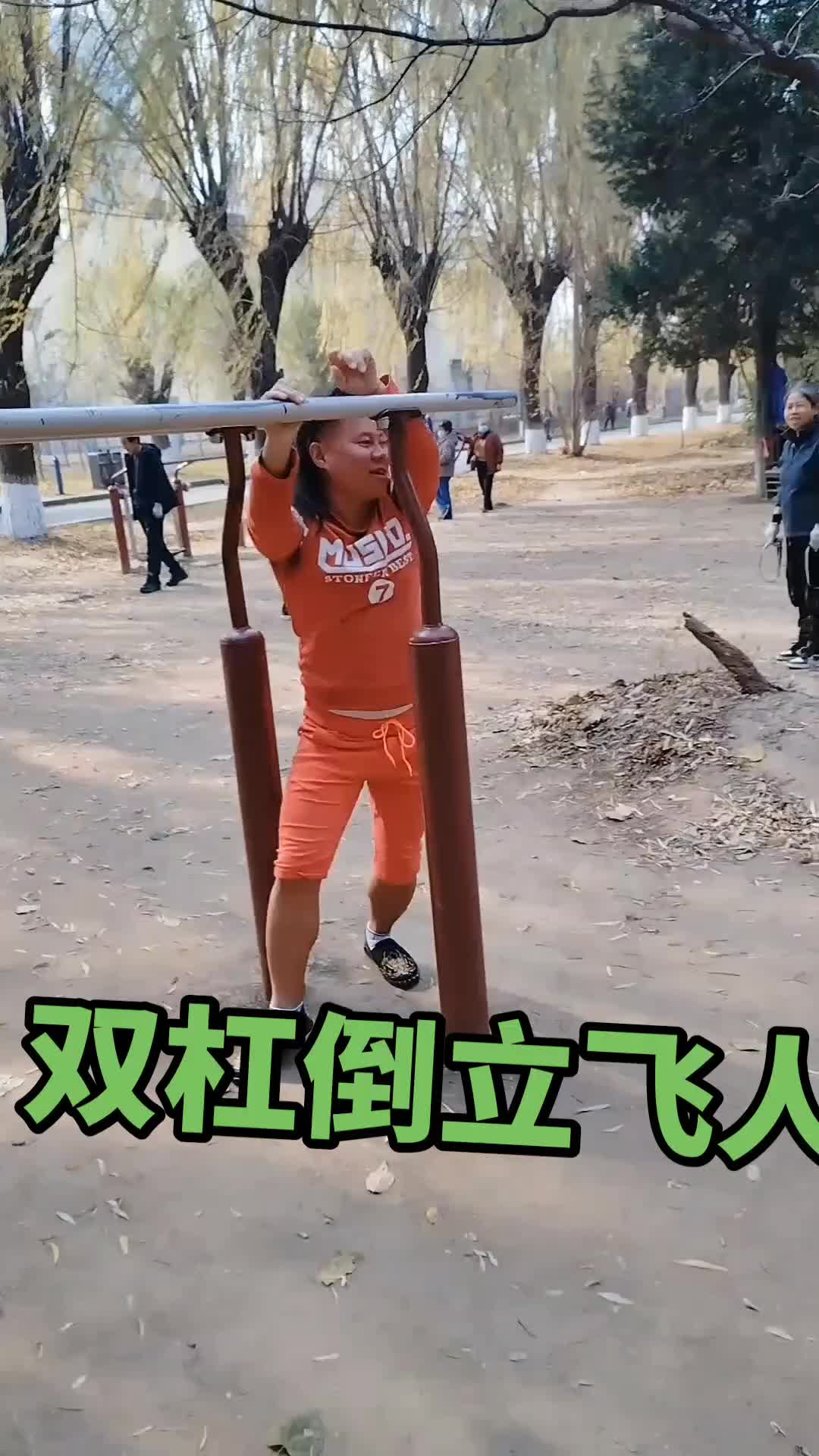 #危险动作请勿模仿 #运动 #健身#锻炼 #双杠#户外