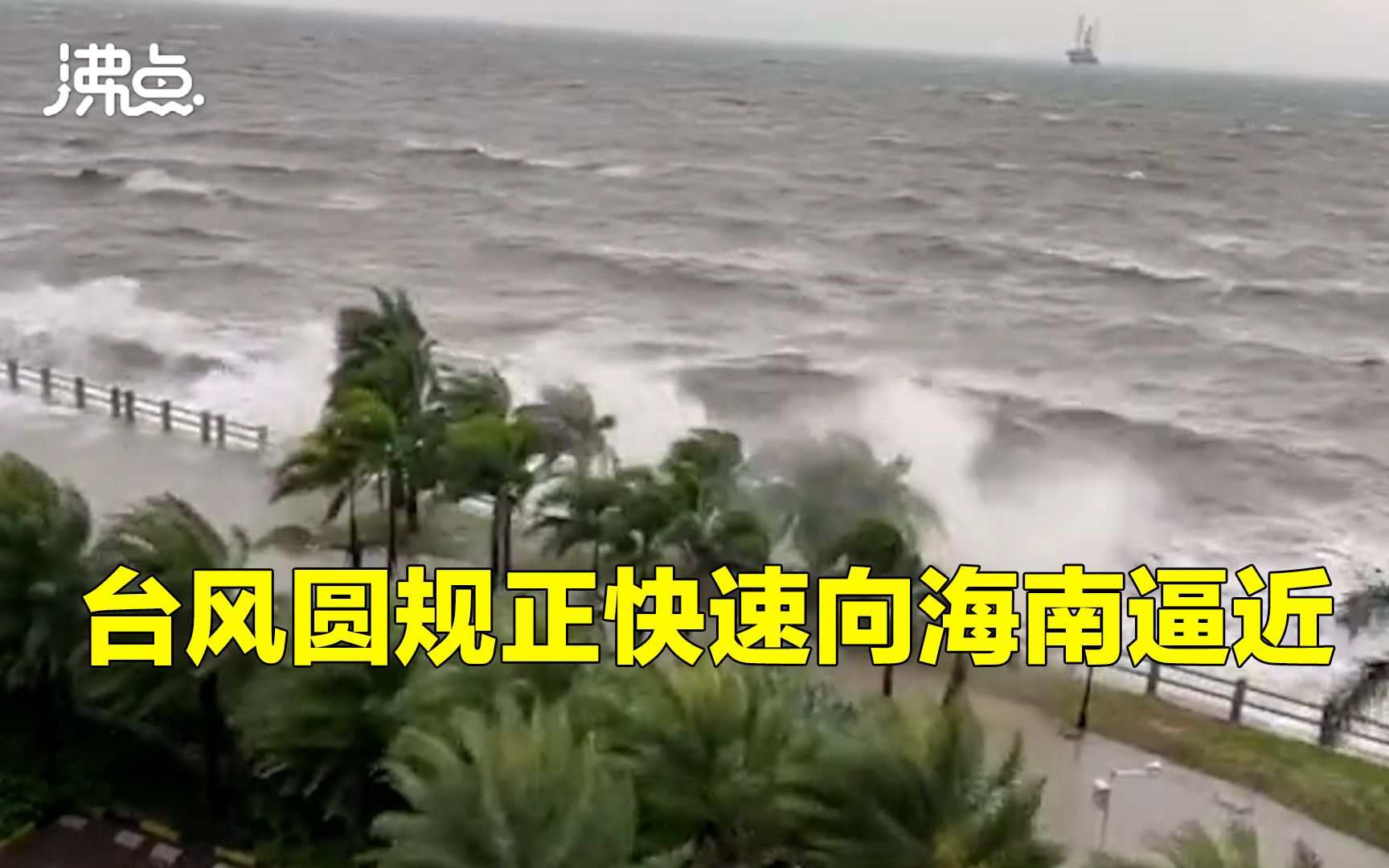 台风圆规正快速逼近海南:海口出现海水倒灌 城市沿岸海浪数米高