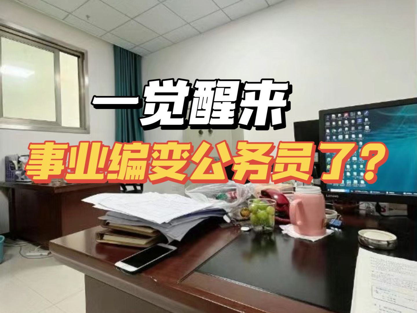 事业单位2024年9+1改革来了!4000万岗位迎来大变动…但我要飞升...