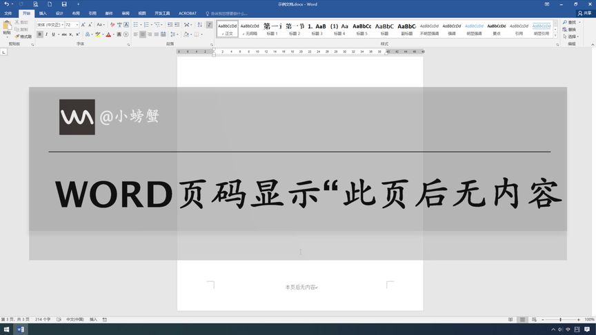 WORD文档页码的最后页显示“本页后无内容”