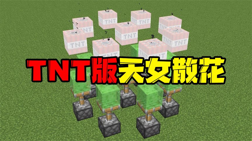 我的世界:红石大炮制作天女散花