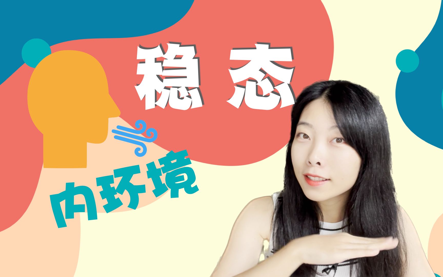 1.5【内环境】内环境的稳态|调节机制《选必一》