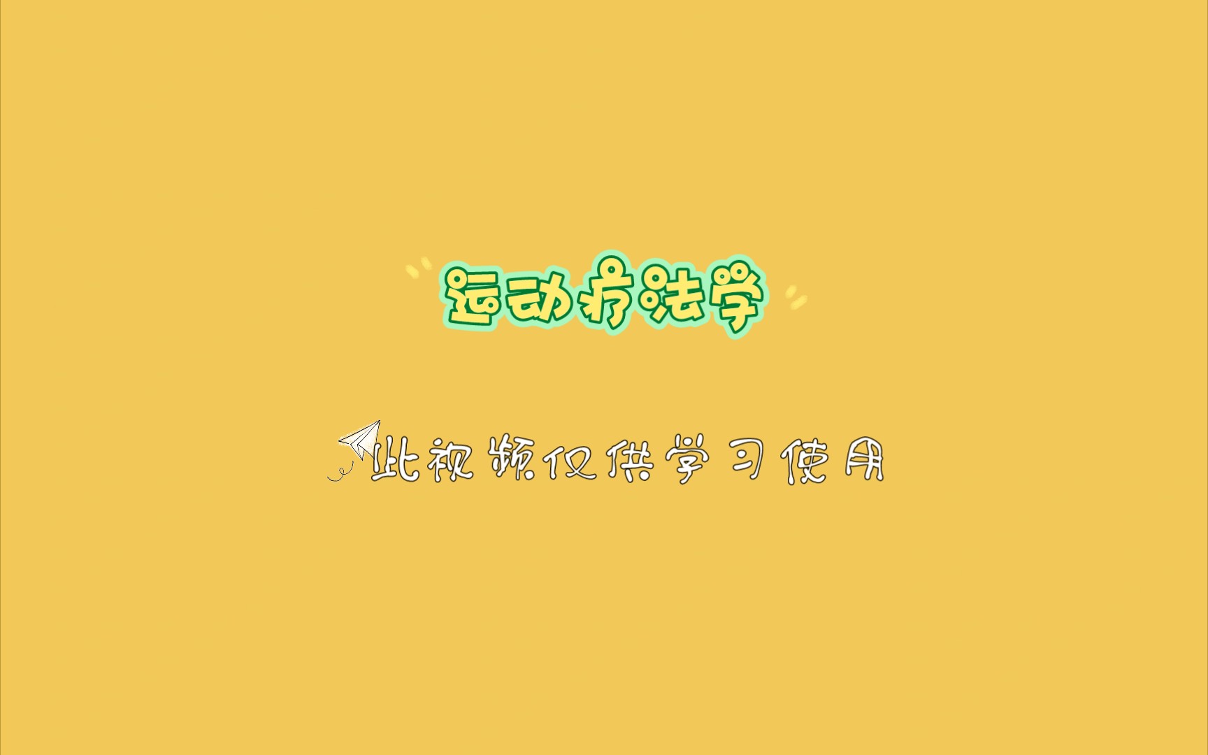 运动疗法学——Bobath技术