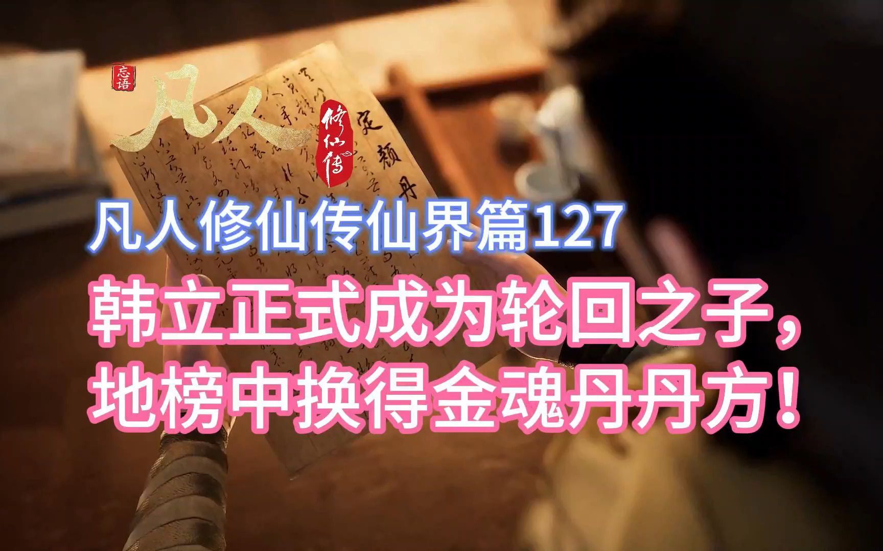 凡人修仙传仙界篇127:韩立正式成为轮回之子,地榜中换得金魂丹丹方!