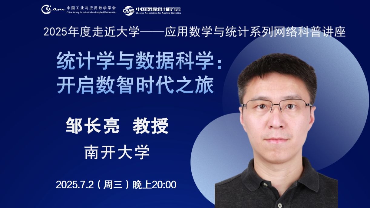 ...讲座】南开大学邹长亮教授:《统计学与数据科学:开启数智时代之旅》