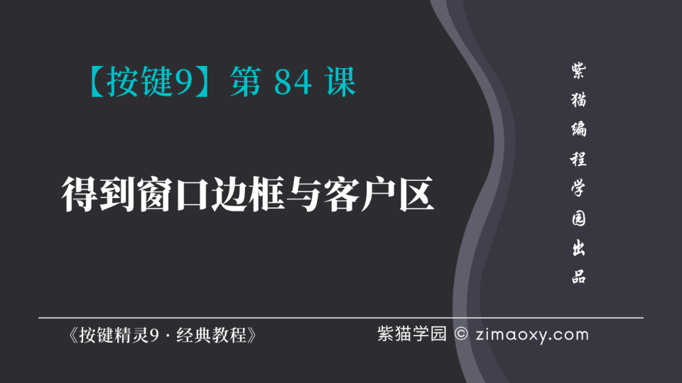 【按键9】第84课 得到窗口边框与客户区 - 《按键精灵9 · 经典教程》