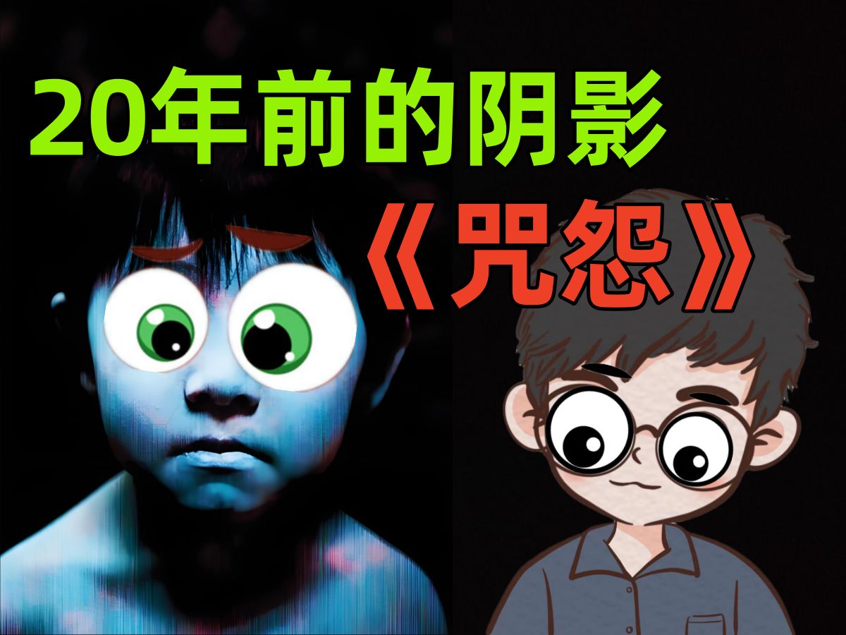 【心理阴影】20年前的巅峰恐怖片《咒怨》讲了什么?