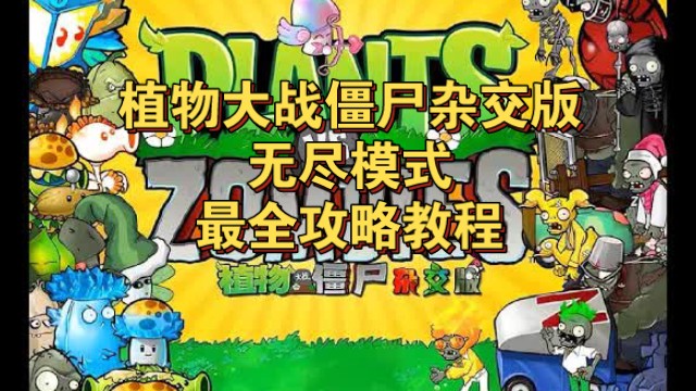 植物大战僵尸杂交版无尽模式最全攻略教程(持续更新中)_植物大战僵尸...