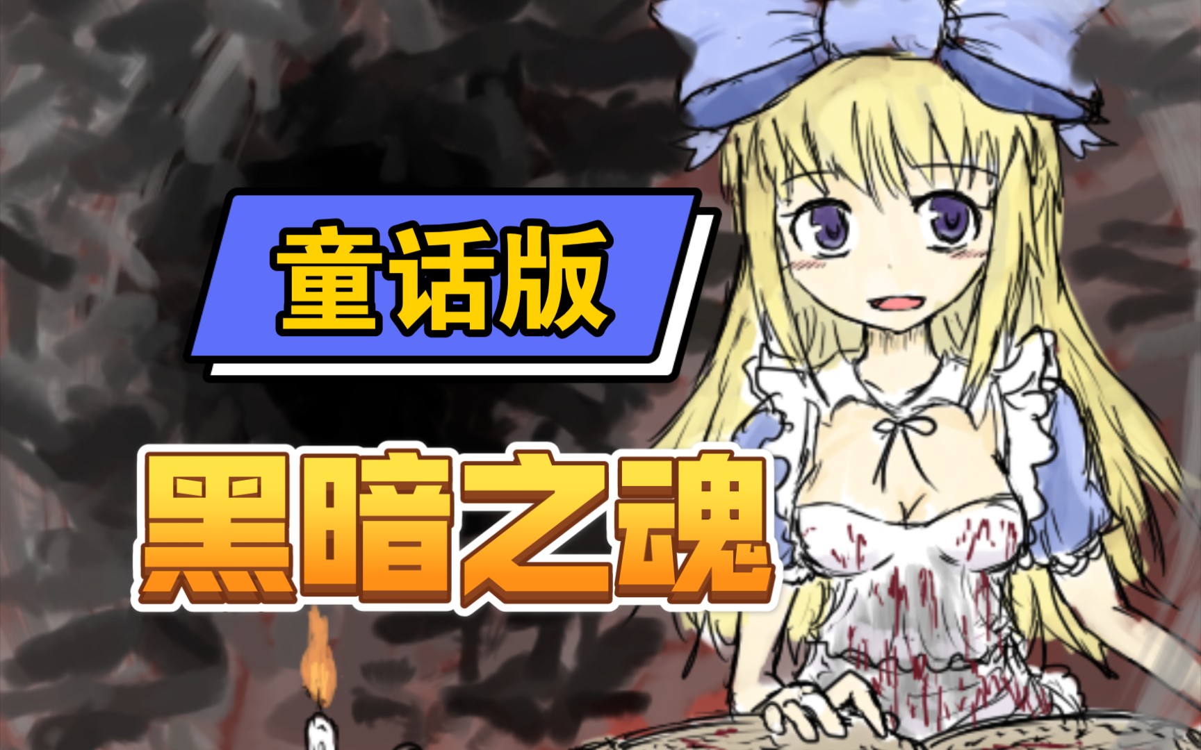 【BLACKSOULS】淹没于RPG的优质同人游戏,童话风的黑魂世界,你...