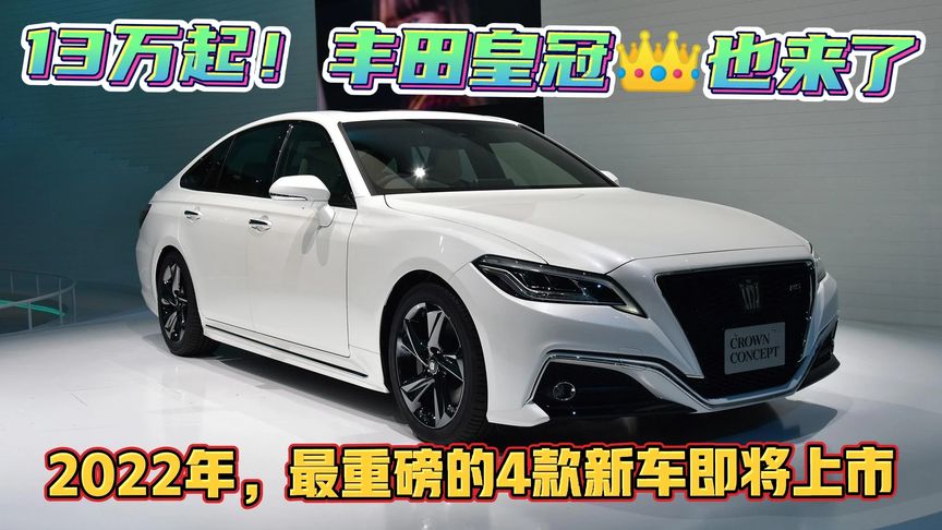 2022年最王牌的3款新车即将来袭!13万起个个重磅,丰田皇冠压轴
