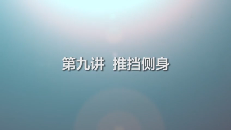 【乒乓球教学基础课】第9讲 示范讲解推挡侧身攻的技术要点!