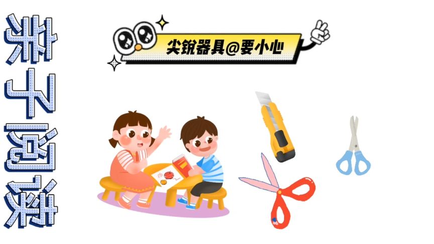 亲子阅读——尖锐器具要小心,教孩子安全使用剪刀美工刀等物品