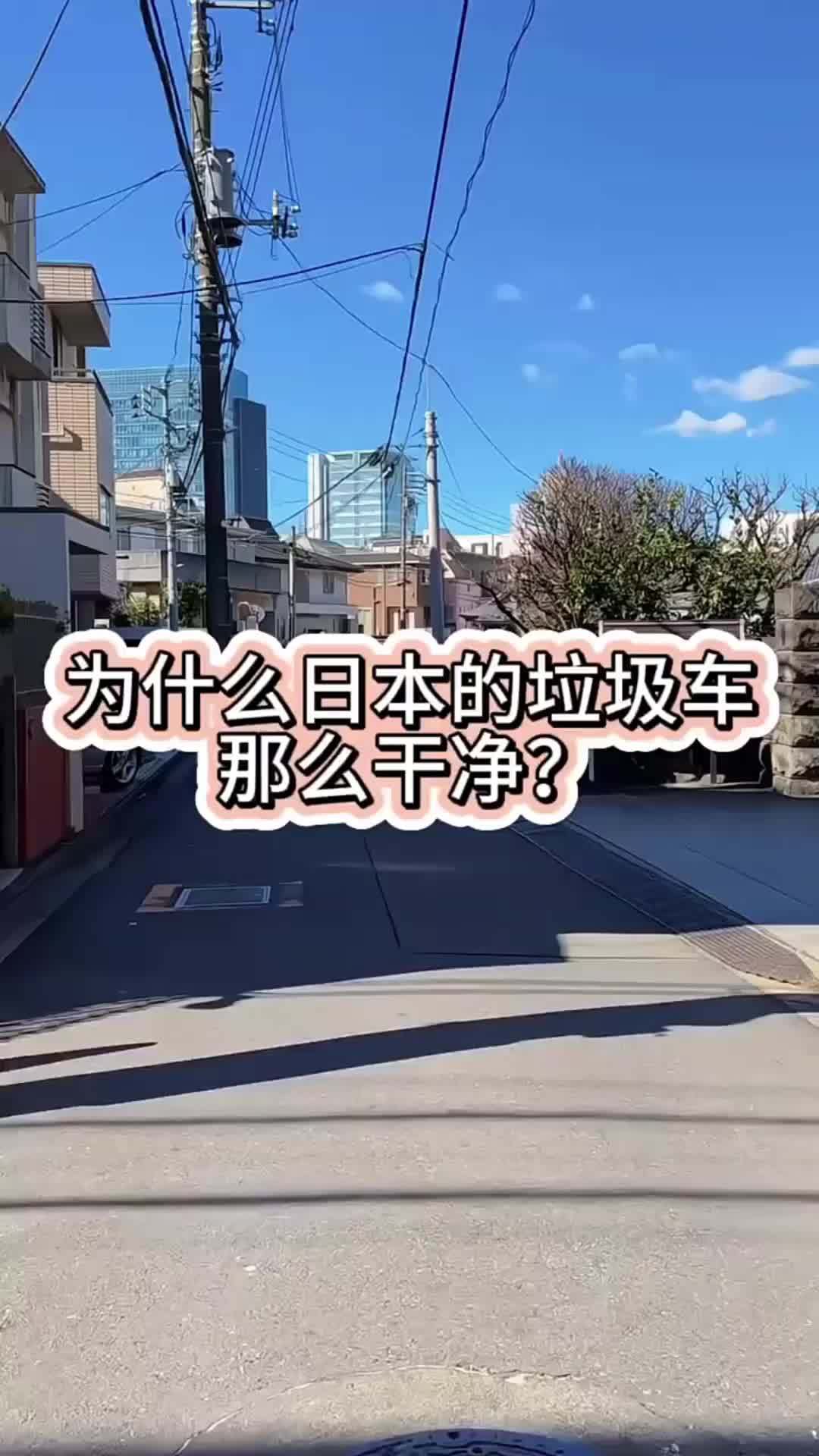 你知道日本的垃圾车为什么干净吗,一个视频告诉你答案