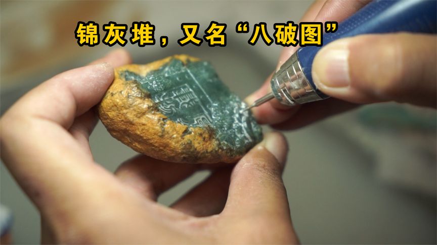 翡翠玉雕作品:锦灰堆手把件,又名八破图,中国传统艺术珍品之一