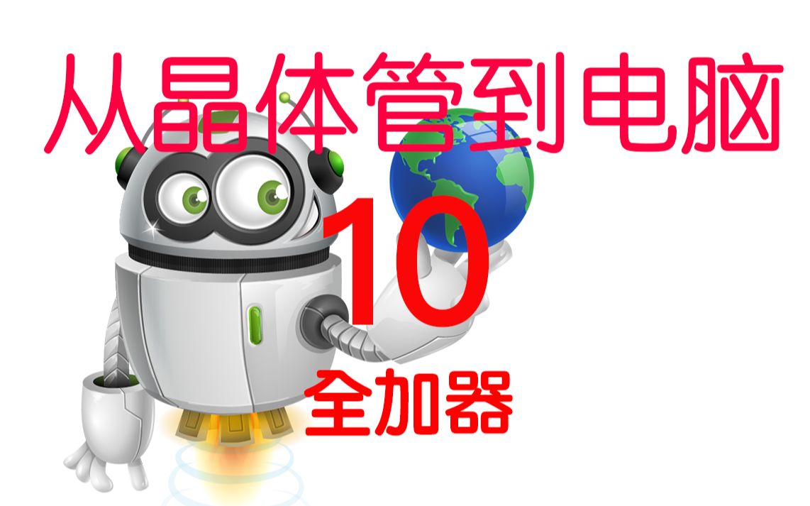 [忽软忽硬]从晶体管到电脑-010-全加器