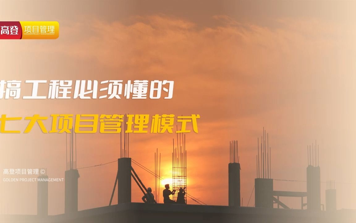搞工程必须懂的七大项目管理模式