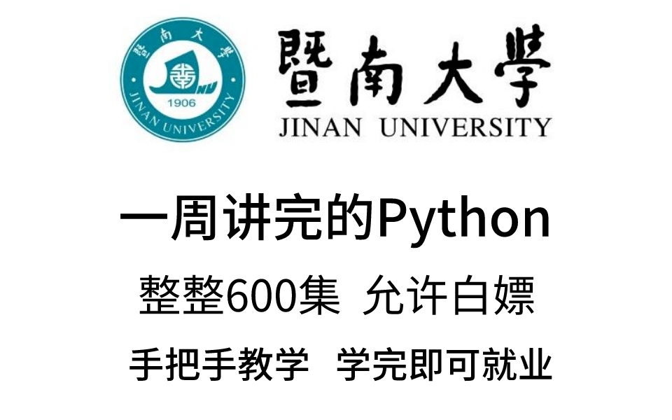 暨南大学教授一周讲完的python课程,整整600集,允许白嫖,拿走不谢,...