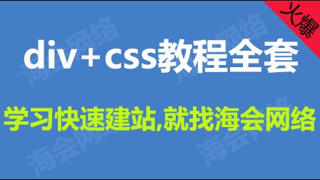 【海会网络】第八课 css制作实用菜单 html教程 html入门教程 html5...