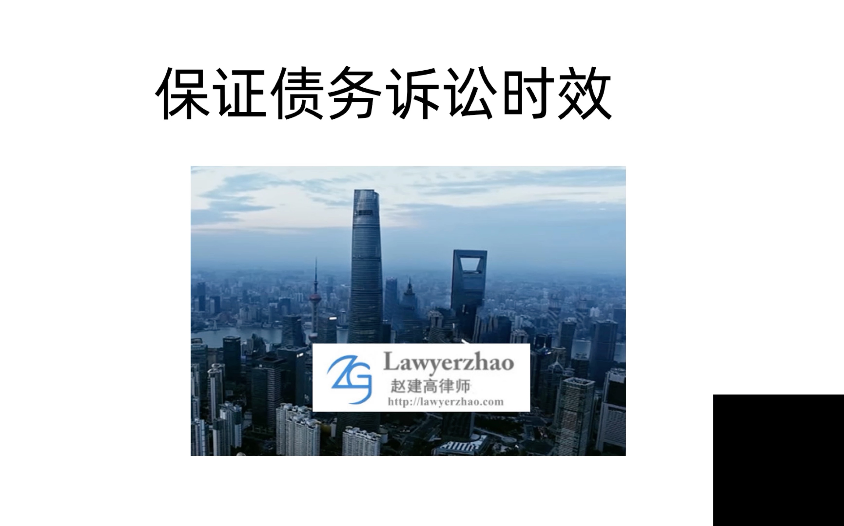 保证债务诉讼时效