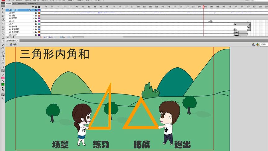 flash动画实例-课件设计-三角形内角和
