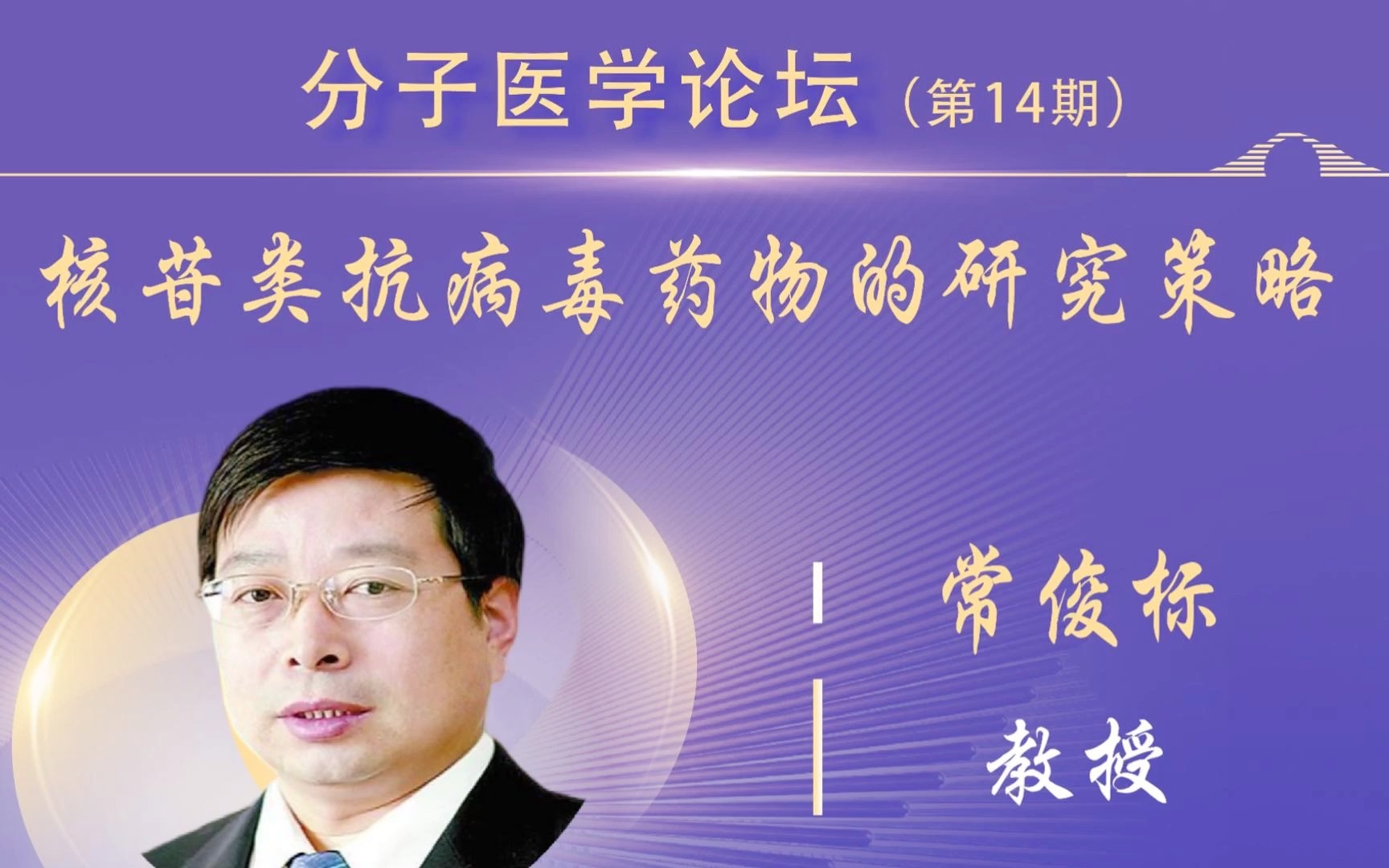 分子医学论坛第十四期——核苷类抗病毒药物的研究策略