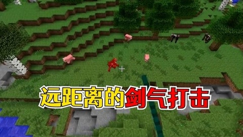 我的世界:超远距离用剑击杀怪物,教小伙伴们掌握剑气攻击!