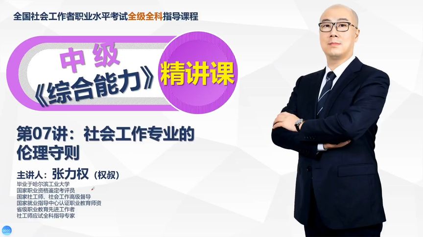 【社工师精讲课】中级《综合能力》第07讲:社工专业伦理守则