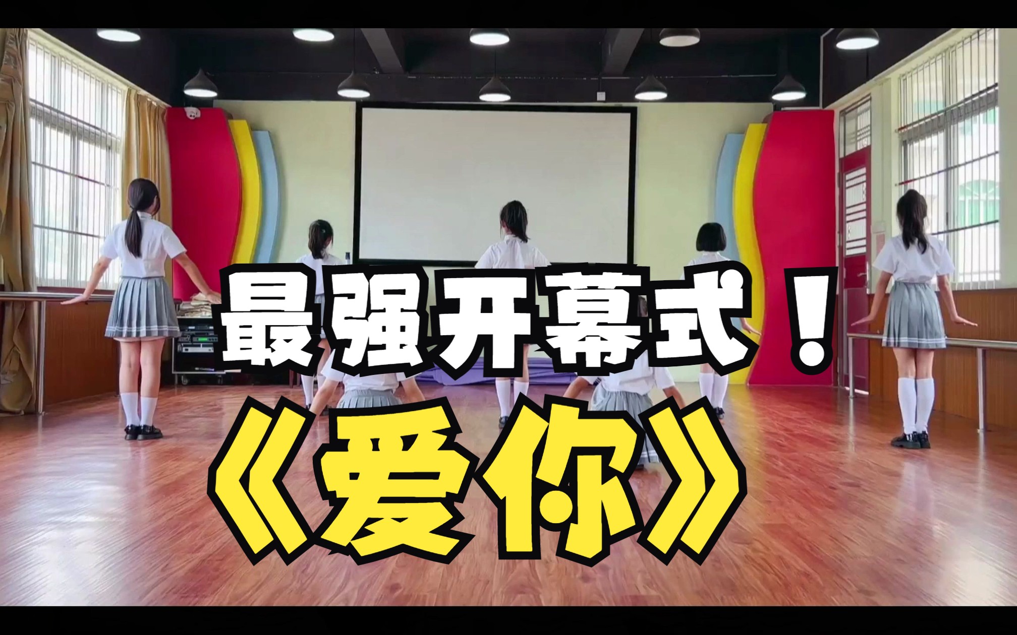 最新运动会开场节目《爱你》小学开幕式舞蹈,春秋季运动会开幕式...