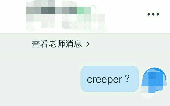 当你在钉钉班级群上打creeper会发生什么?