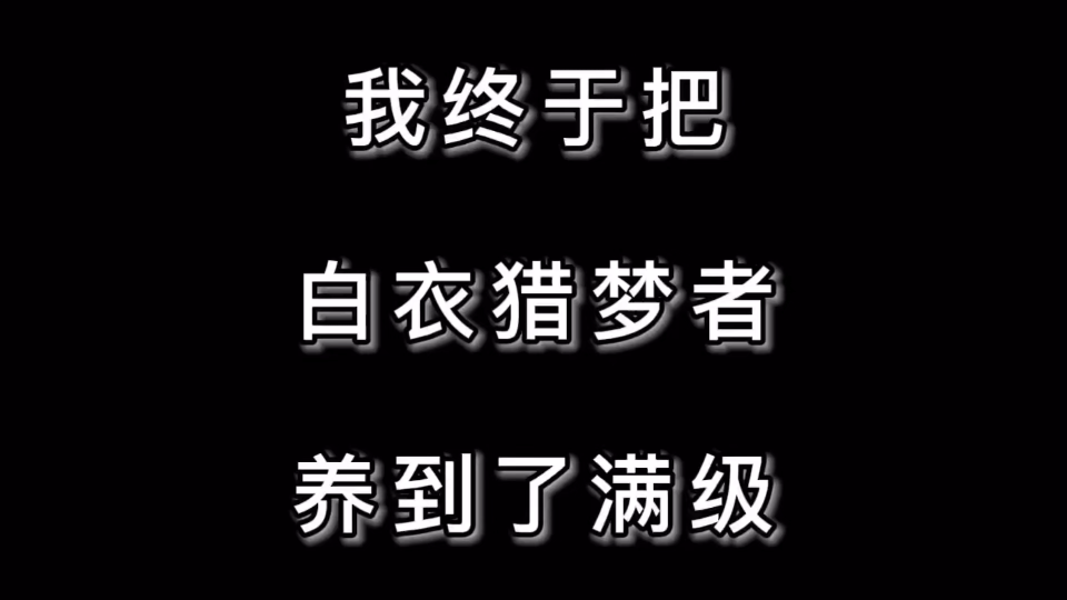 手把手教你把白衣猎梦者养到满级