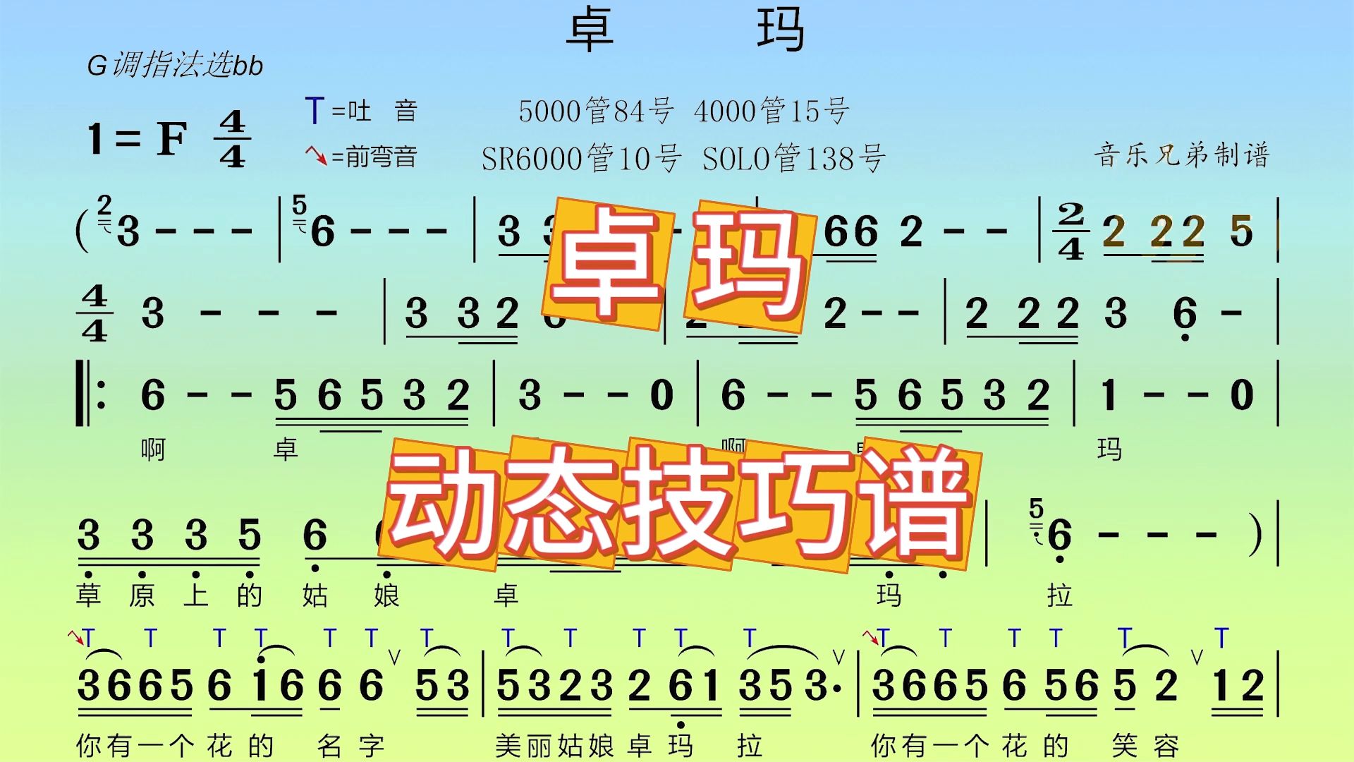 卓玛-电吹管-唱谱示范、动态谱、技巧谱